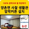 논산 커튼 양촌면 절 사찰 생활관에 100프로 암막 커텐 설치해드렸어요 네이버 블로그